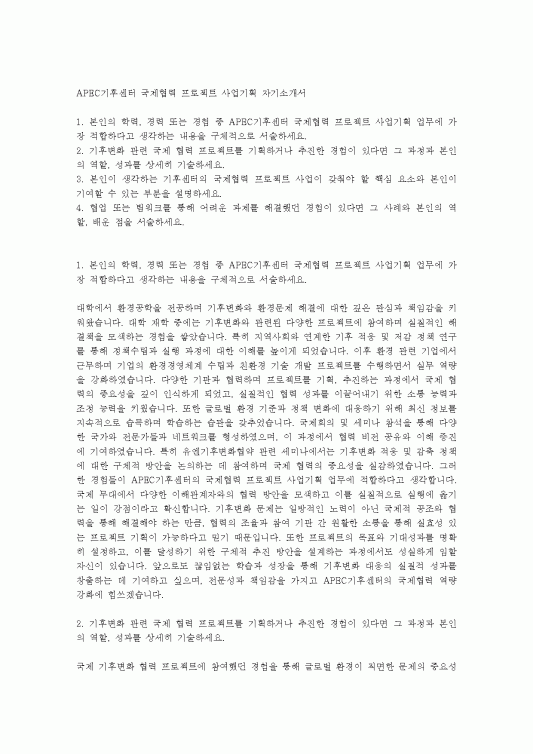 APEC기후센터 국제협력 프로젝트 사업기획 자기소개서
