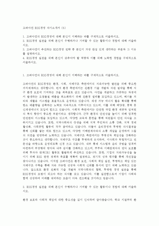 고려아연 ESG경영 자기소개서 (5)