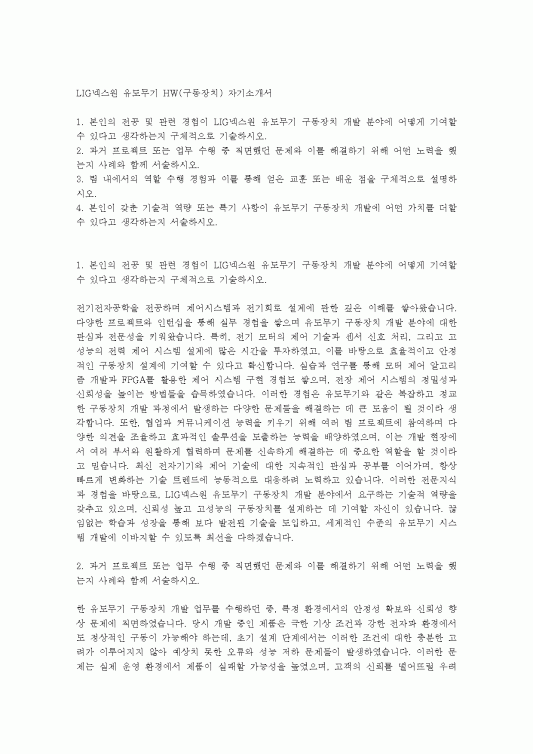 LIG넥스원 유도무기 HW(구동장치) 자기소개서
