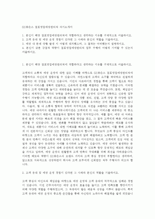 GS왓슨스 점포영업매장관리직 자기소개서