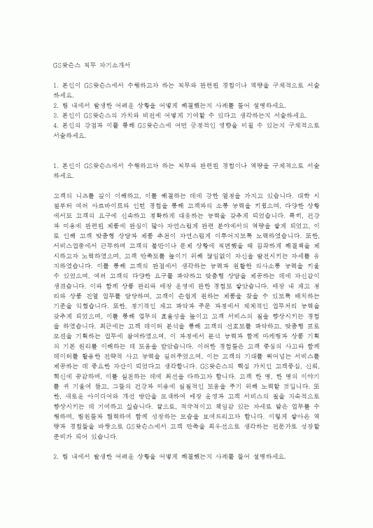 GS왓슨스 직무 자기소개서