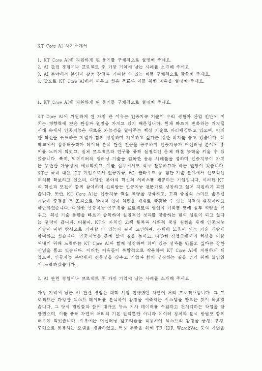 KT Core AI 자기소개서