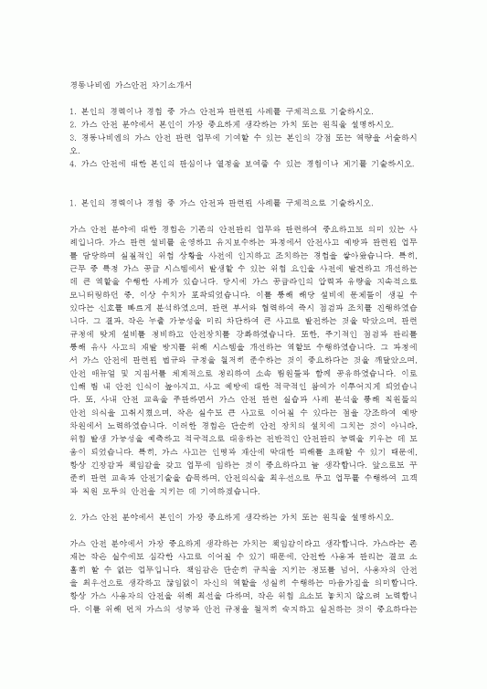 경동나비엔 가스안전 자기소개서