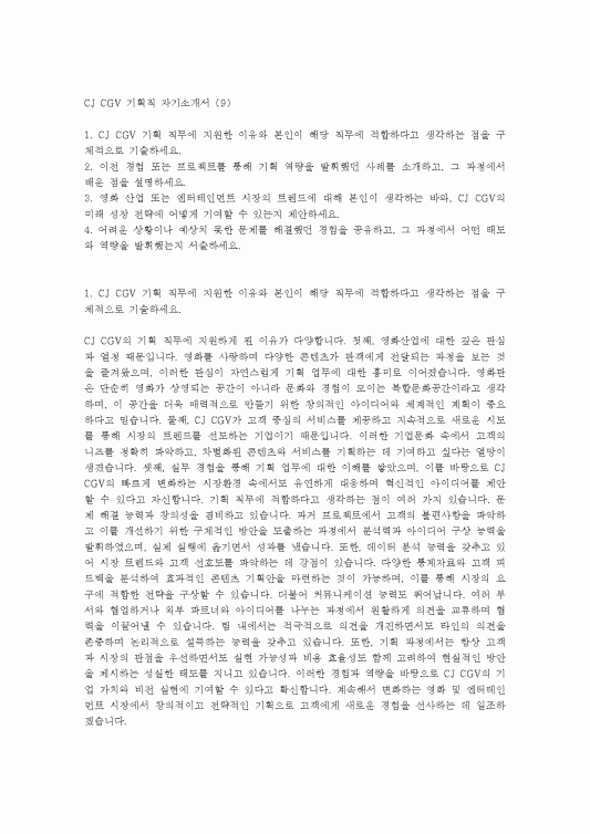 CJ CGV 기획직 자기소개서 (9)
