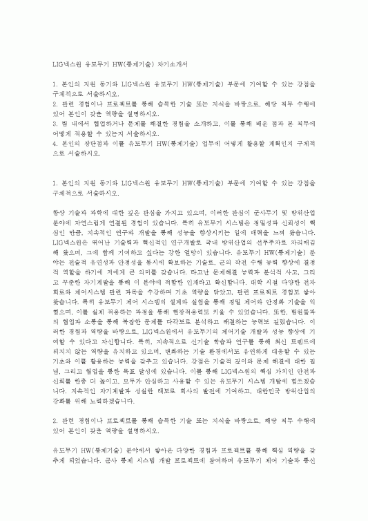LIG넥스원 유도무기 HW(통제기술) 자기소개서