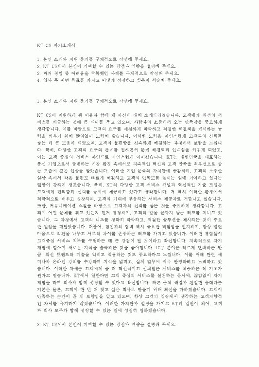 KT CS 자기소개서