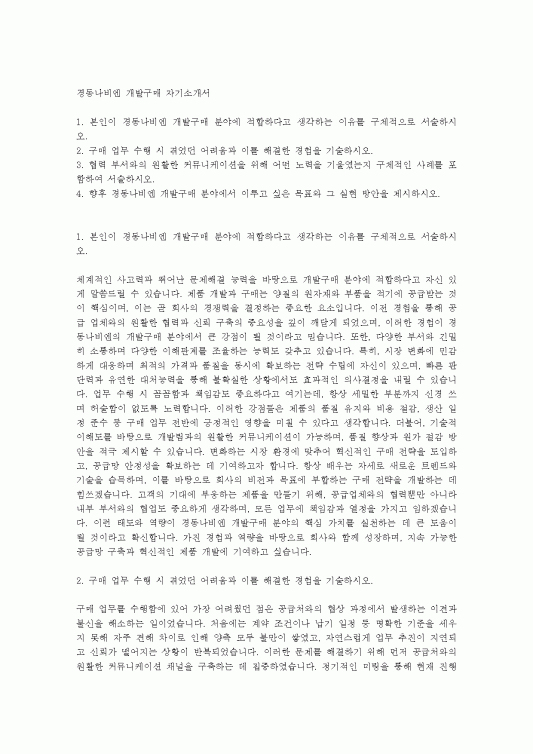 경동나비엔 개발구매 자기소개서
