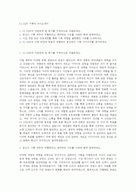 CJ CGV 기획직 자기소개서
