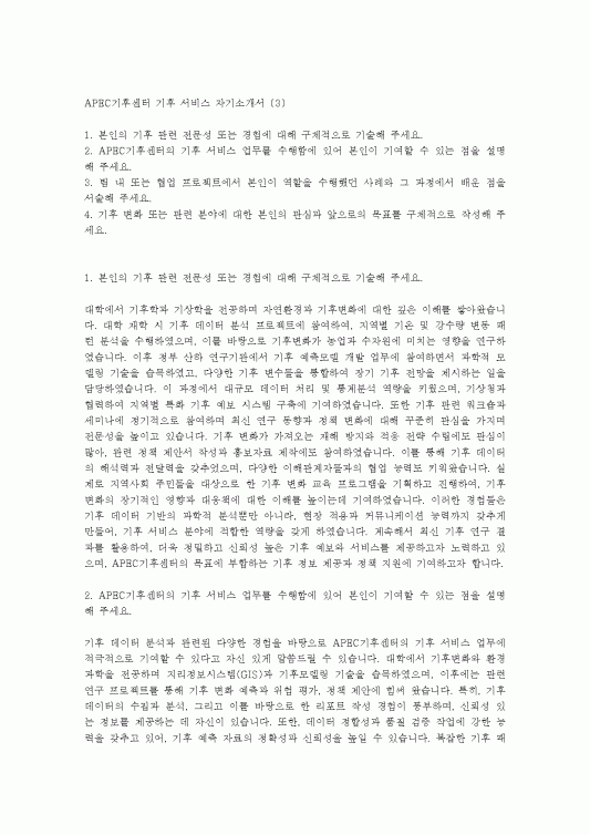 APEC기후센터 기후 서비스 자기소개서 (3)