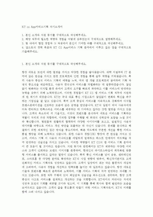 KT cs App서비스기획 자기소개서