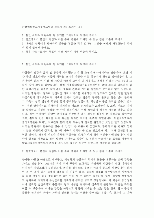 가톨릭대학교서울성모병원 간호사 자기소개서 (1)