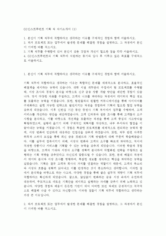GS인스트루먼트 기획 직 자기소개서 (2)