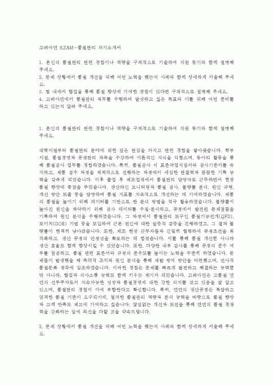 고려아연 KZAM-품질관리 자기소개서