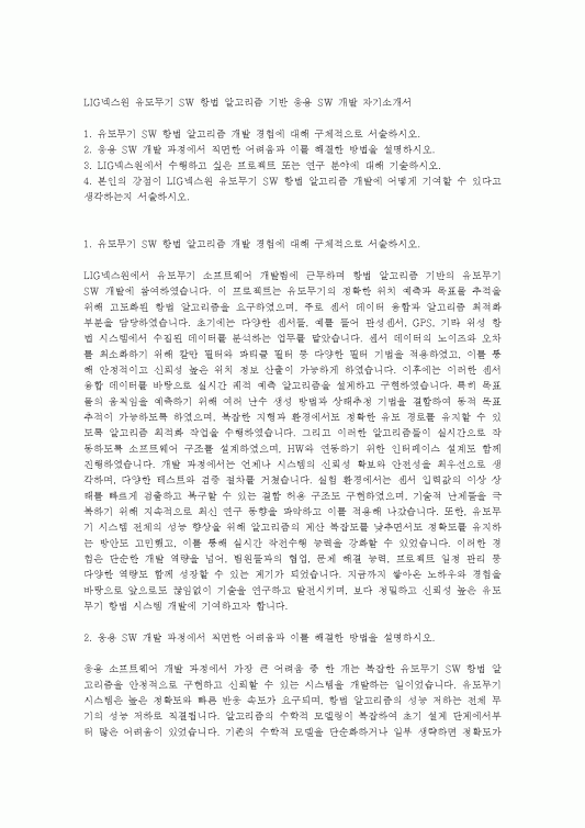 LIG넥스원 유도무기 SW 항법 알고리즘 기반 응용 개발 자기소개서