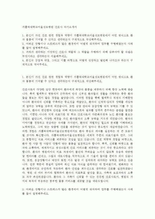 가톨릭대학교서울성모병원 간호사 자기소개서