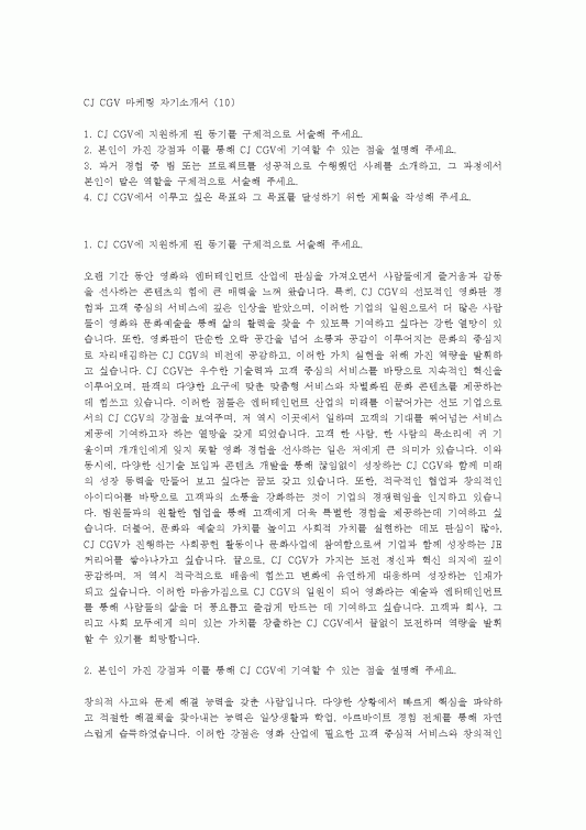 CJ CGV 마케팅 자기소개서 (10)