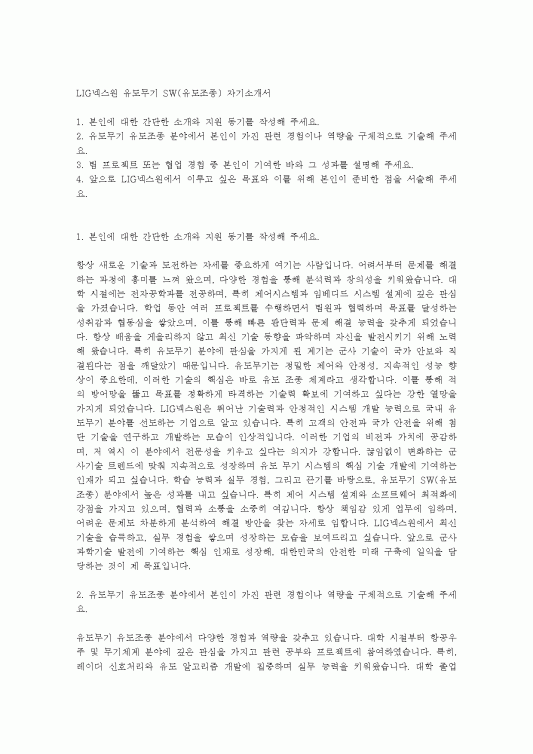 LIG넥스원 유도무기 SW(유도조종) 자기소개서