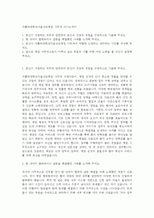 가톨릭대학교서울성모병원 사무직 자기소개서