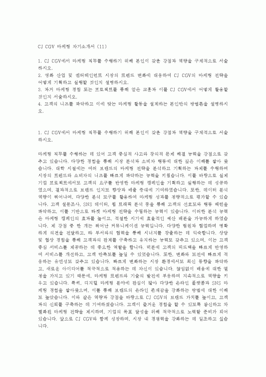 CJ CGV 마케팅 자기소개서 (11)