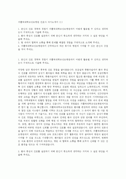 가톨릭대학교성모병원 간호사 자기소개서 (1)