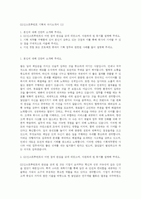 GS인스트루먼트 기획직 자기소개서 (2)