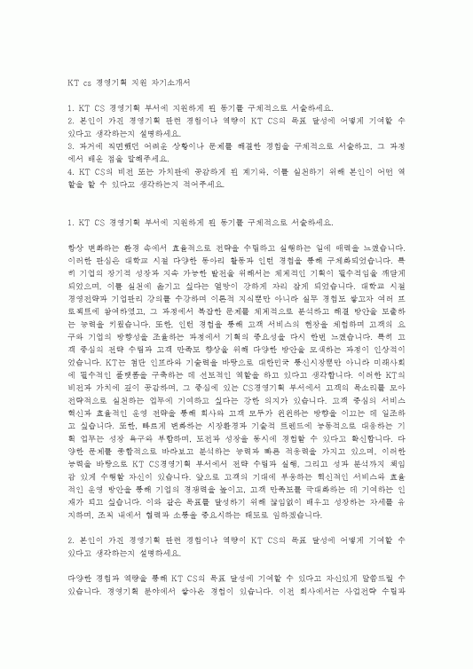 KT cs 경영기획 지원 자기소개서