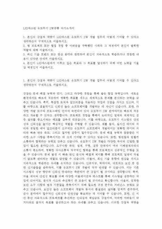 LIG넥스원 유도무기 SW공통 자기소개서