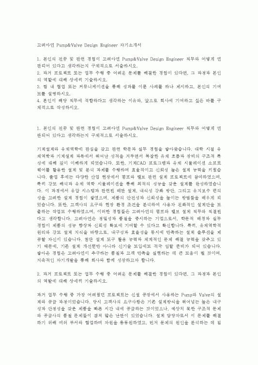 고려아연 Pump&Valve Design Engineer 자기소개서