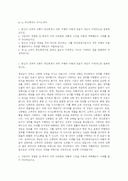 kt cs 공인회계사 자기소개서