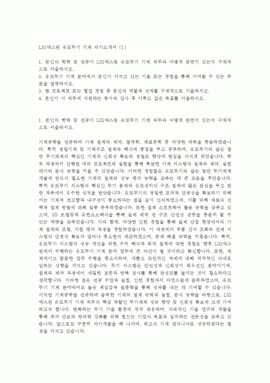 LIG넥스원 유도무기 기계 자기소개서 (1)