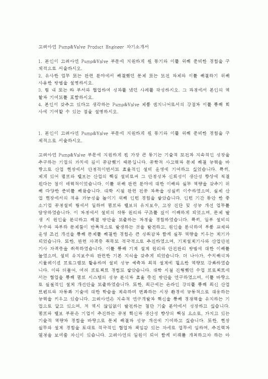 고려아연 Pump&Valve Product Engineer 자기소개서