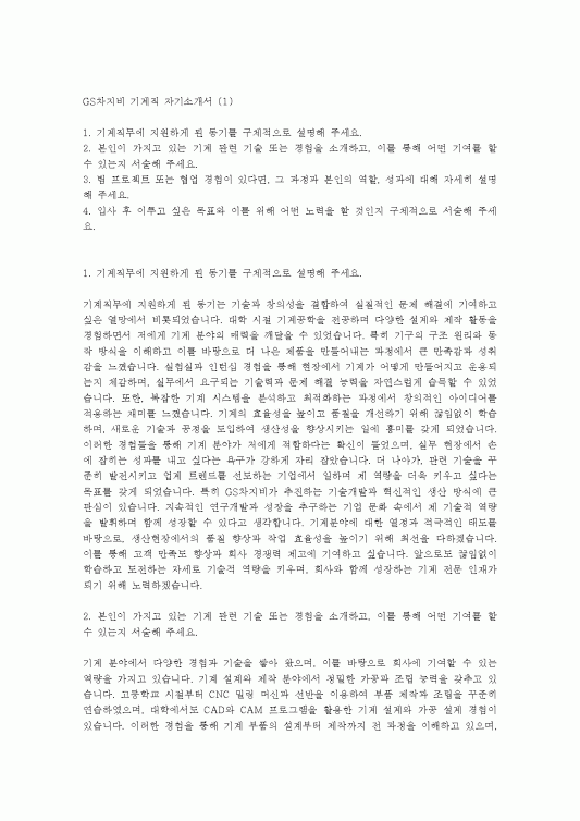 GS차지비 기계직 자기소개서 (1)