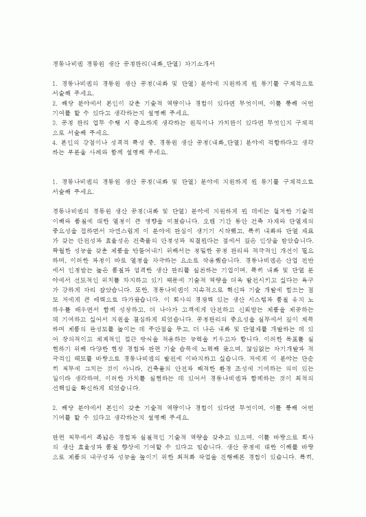 경동나비엔 경동원 생산 공정관리(내화_단열) 자기소개서