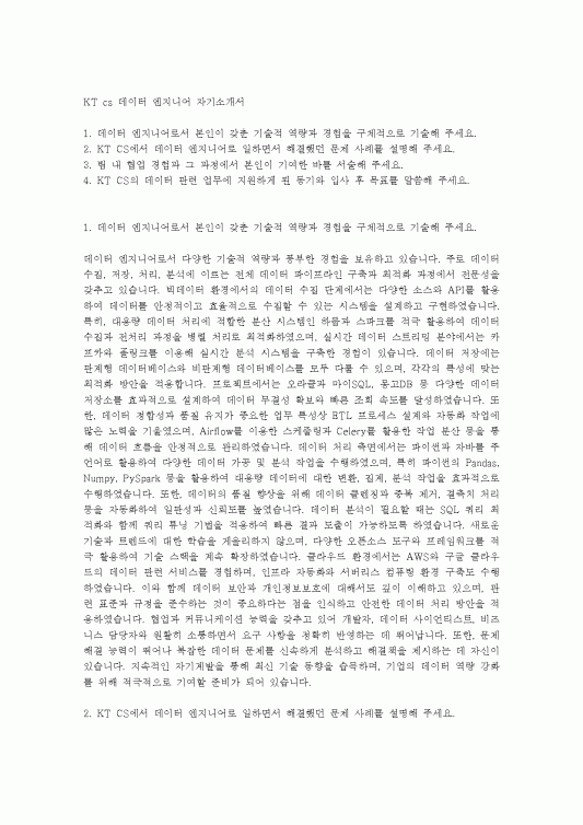 KT cs 데이터 엔지니어 자기소개서