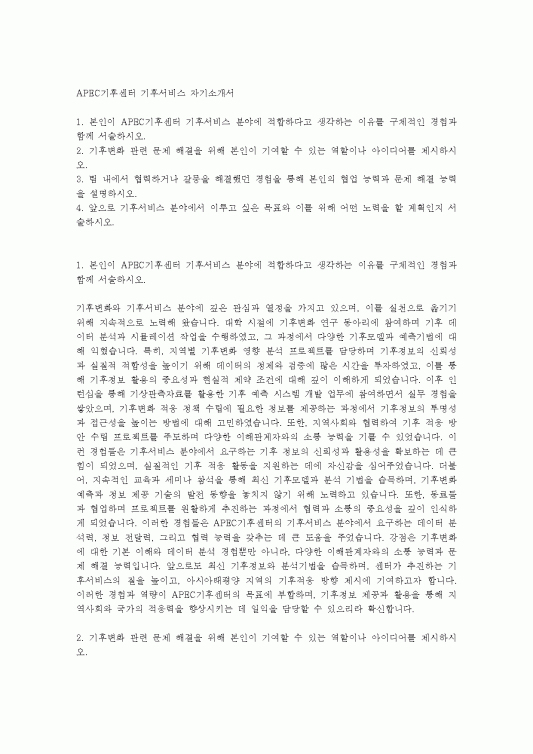 APEC기후센터 기후서비스 자기소개서