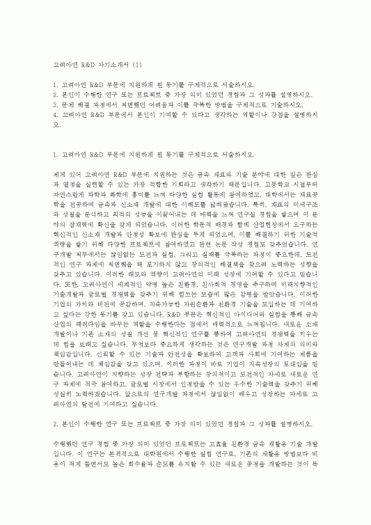 고려아연 R&D 자기소개서 (1)