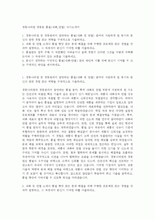 경동나비엔 경동원 품질(내화_단열) 자기소개서