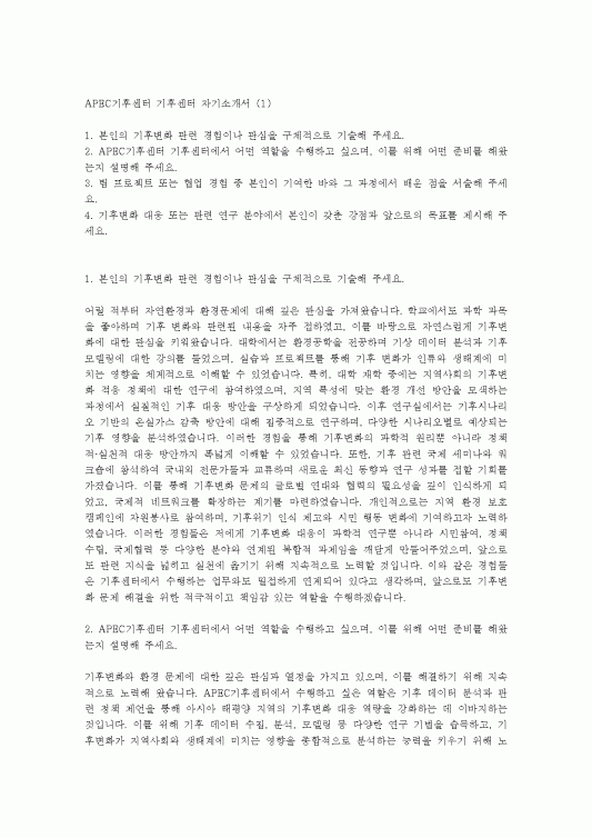 APEC기후센터 기후센터 자기소개서 (1)