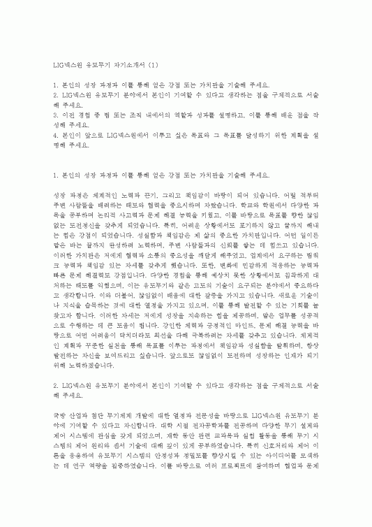 LIG넥스원 유도무기 자기소개서 (1)