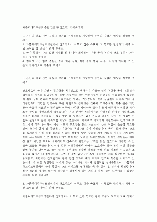가톨릭대학교성모병원 간호사(간호직) 자기소개서