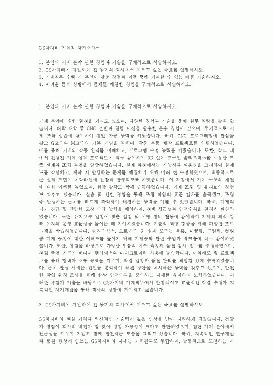 GS차지비 기계직 자기소개서