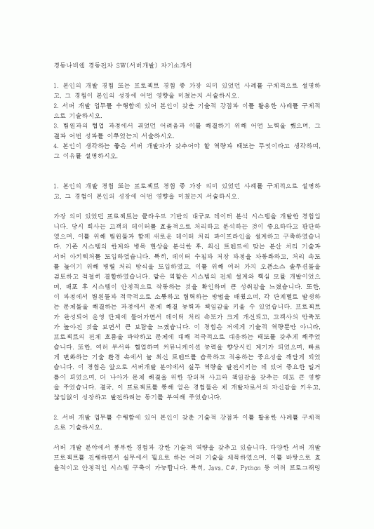 경동나비엔 경동전자 SW(서버개발) 자기소개서