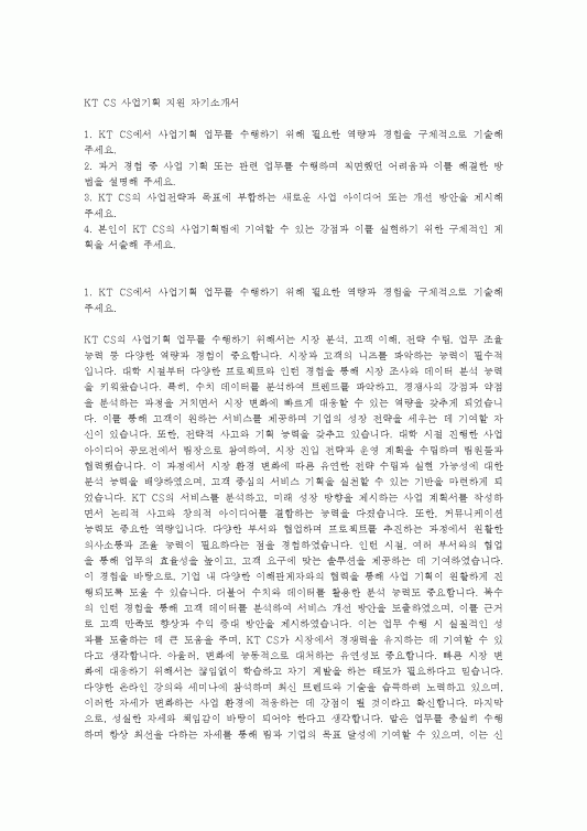 KT CS 사업기획 지원 자기소개서