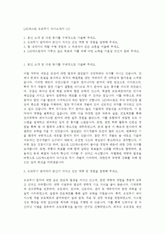 LIG넥스원 유도무기 자기소개서 (2)