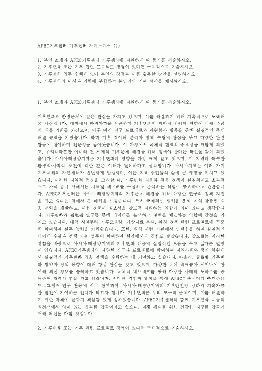 APEC기후센터 기후센터 자기소개서 (2)