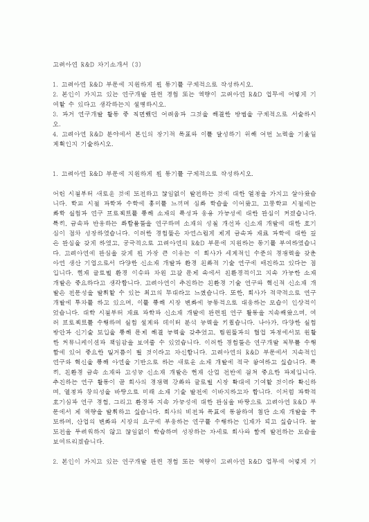 고려아연 R&D 자기소개서 (3)