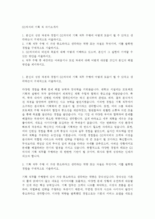 GS차지비 기획 직 자기소개서