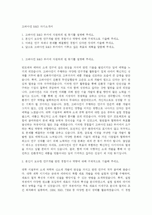 고려아연 R&D 자기소개서