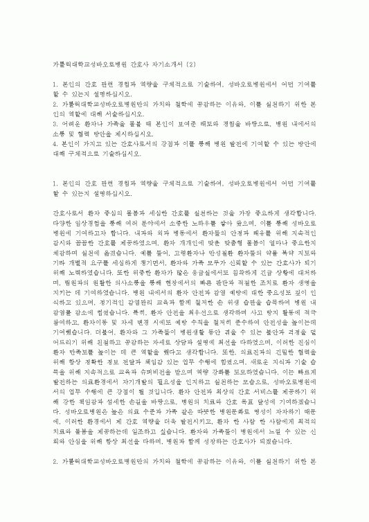 가톨릭대학교성바오로병원 간호사 자기소개서 (2)