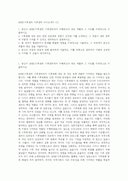 APEC기후센터 기후센터 자기소개서 (3)